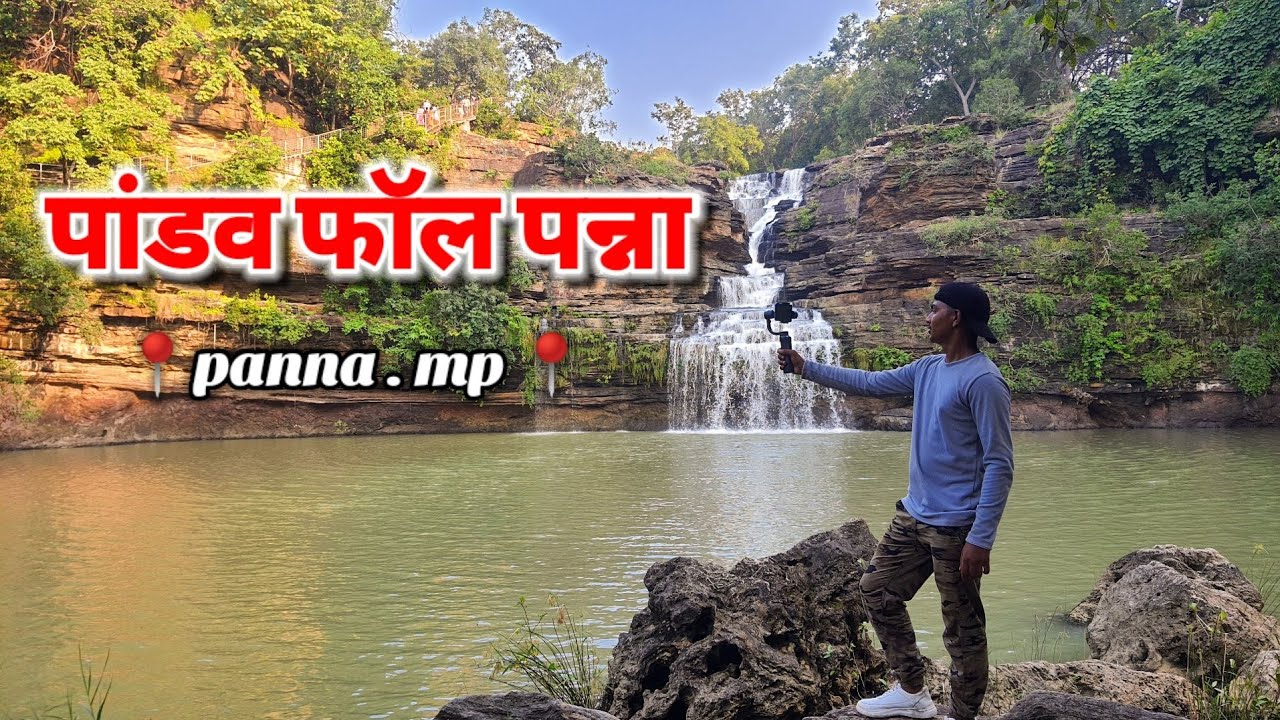Pandav Fall Panna | Pandav Fall & Cave in Panna | 📍 Pandav Fall 📍|Panna ...