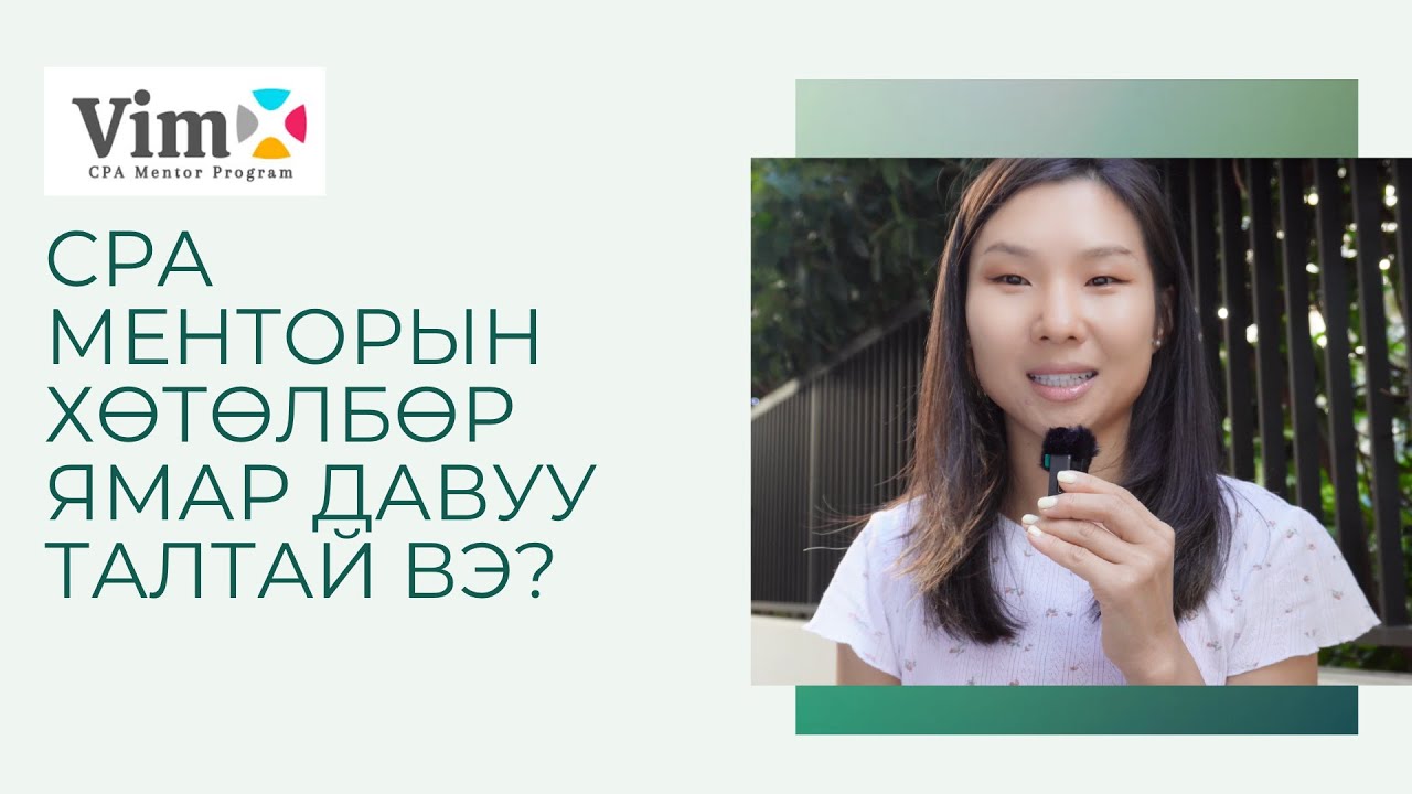 Cpa MЕНТОРЫН хөтөлбөр ямар давуу талтай вэ Youtube