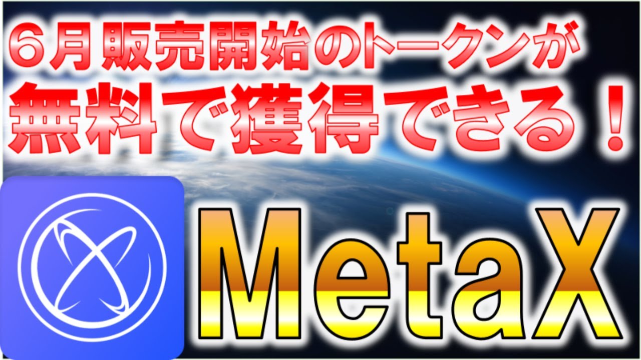 6月販売開始のトークンが無料で獲得できる！MetaX【仮想通貨】【未上場】【爆益】 - YouTube