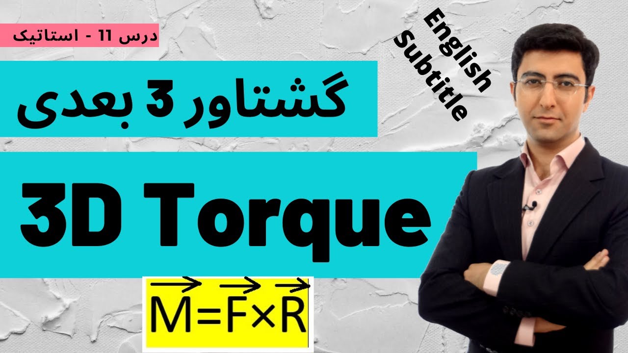 - استاتیک - مثال گشتاور سه بعدیstatics - 3D Torque example - YouTube