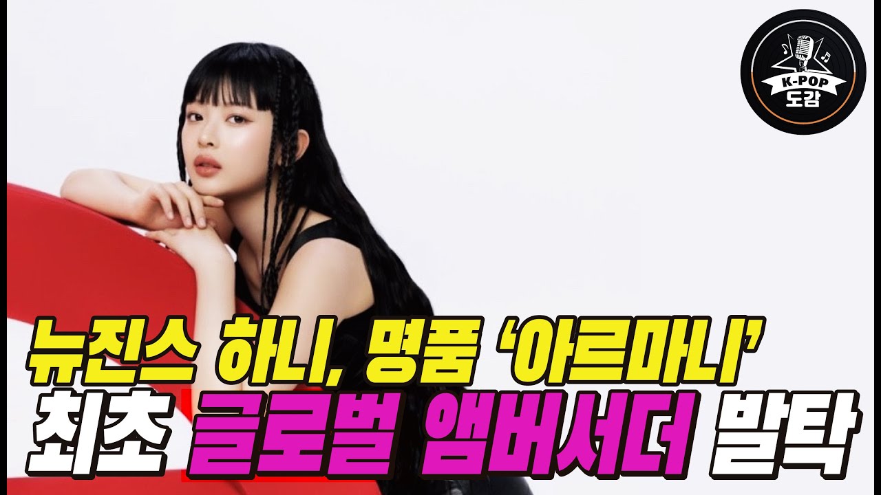 뉴진스 하니 명품 ‘아르마니 글로벌 앰버서더 발탁…블랙핑크 아성 잇다 Newjeans Youtube