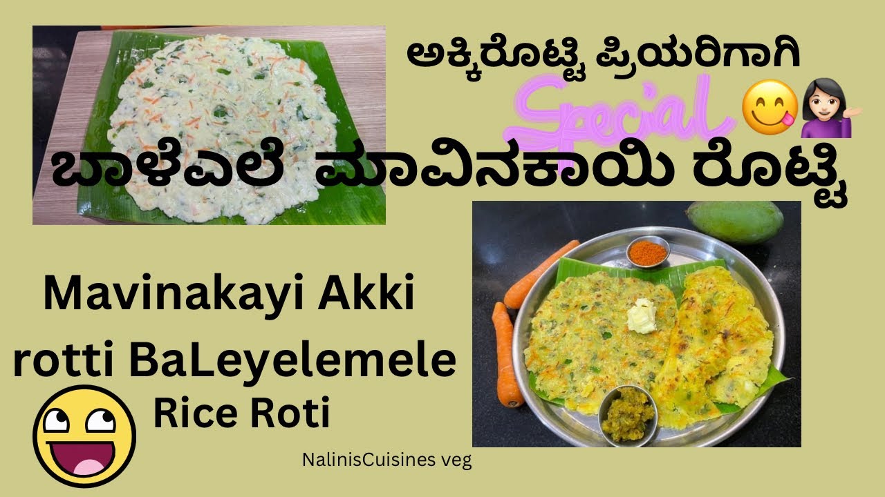 ಬಾಳೆಎಲೆ ಮಾವಿನಕಾಯಿ ಅಕ್ಕಿರೊಟ್ಟಿ#How to make baLeyeleakkirottiwith mango# ...