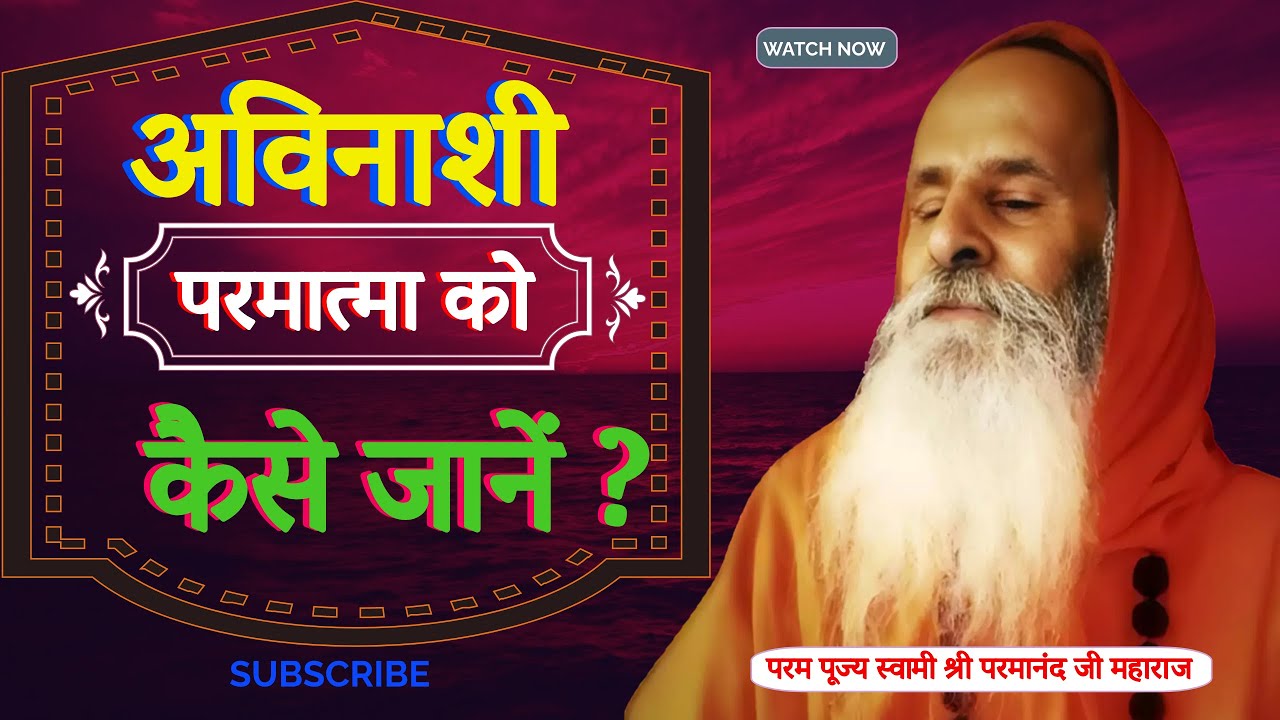अविनाशी परमात्मा को कैसे जानें ?।। Yug-Purush।। How to know the ...