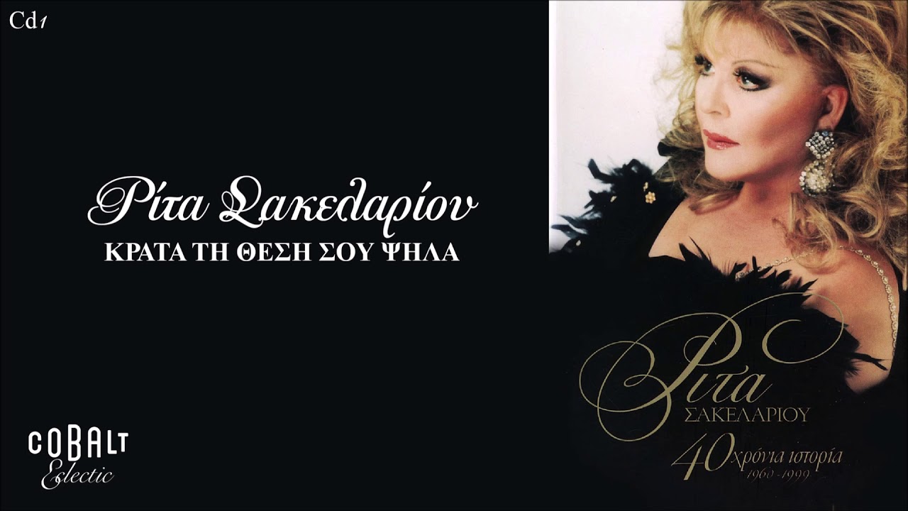 Ρίτα Σακελαρίου - Κράτα Τη Θέση Σου Ψηλά - Official Audio Release - YouTube