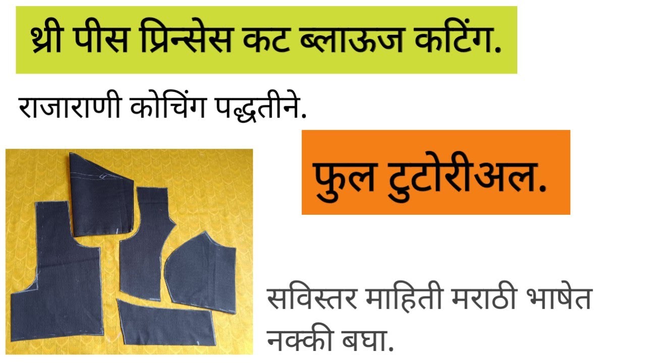 थ्री पीस प्रिन्सेस कट ब्लाऊज ची संपूर्ण कटिंग/ three pice princess cut ...