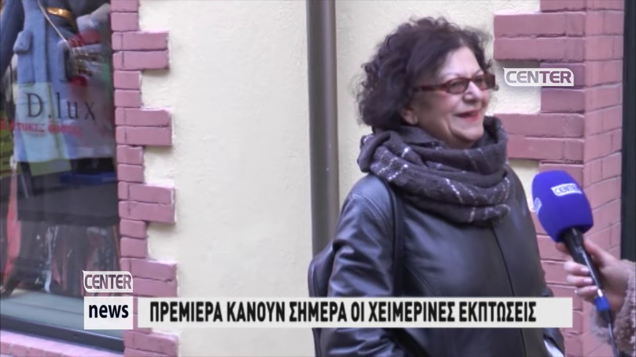 ΠΡΕΜΙΕΡΑ ΚΑΝΟΥΝ ΣΗΜΕΡΑ ΟΙ ΧΕΙΜΕΡΙΝΕΣ ΕΚΠΤΩΣΕΙΣ - YouTube