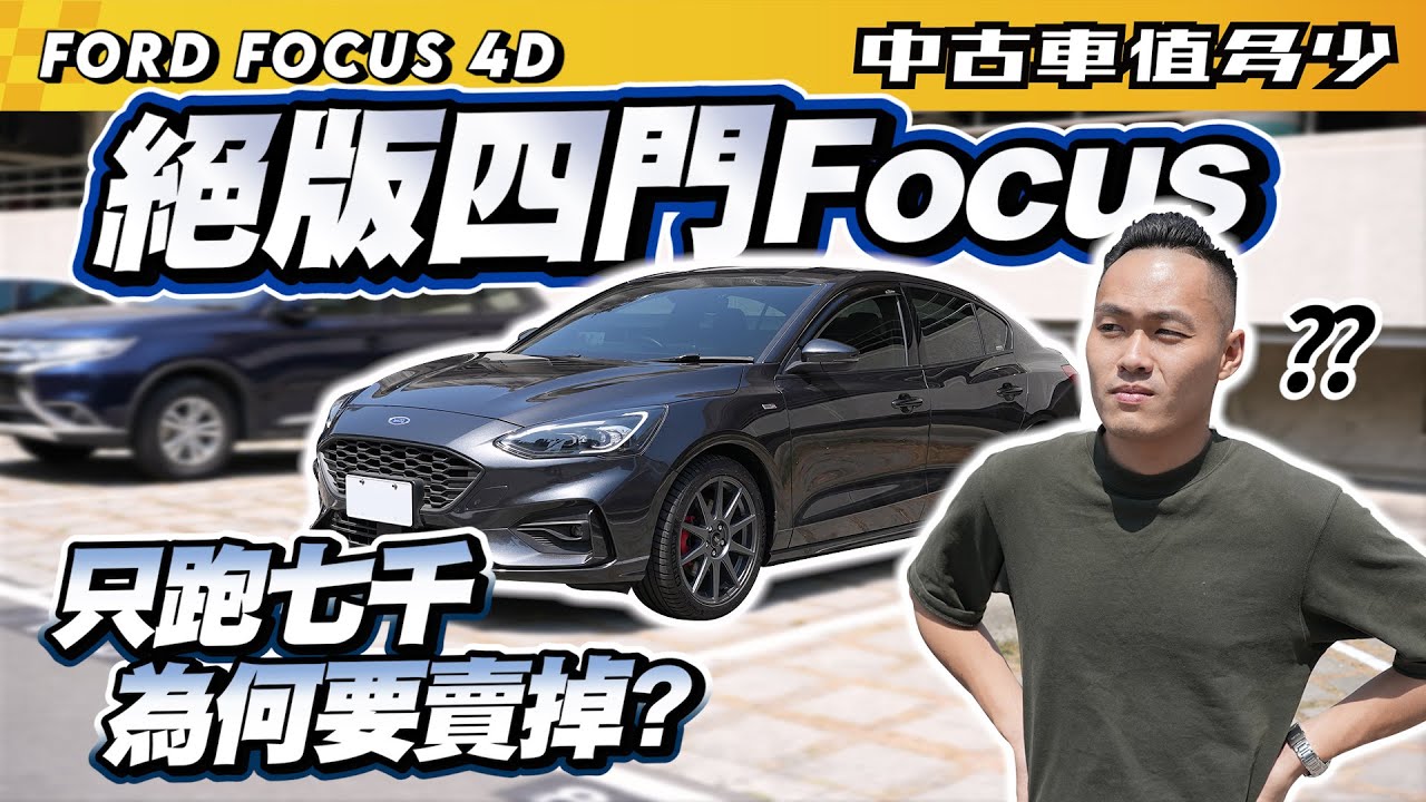 【中古車值多少】絕版的四門Focus，只跑七千公里為何要賣掉？｜2022 Ford Focus 4D ST-Line Lommel X ...