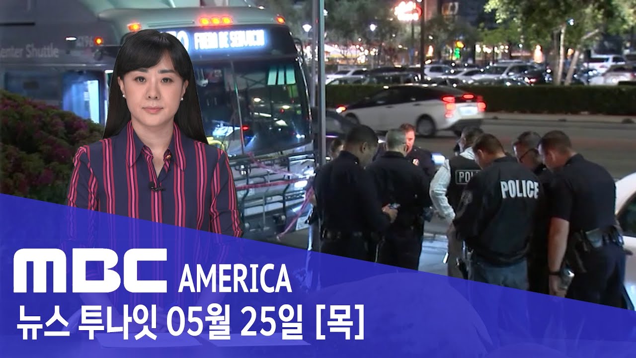 “버스 겁나서 못타겠네”…말다툼 끝 현장은 ‘아수라장’ - MBC AMERICA (2023년 5월 25일) - YouTube