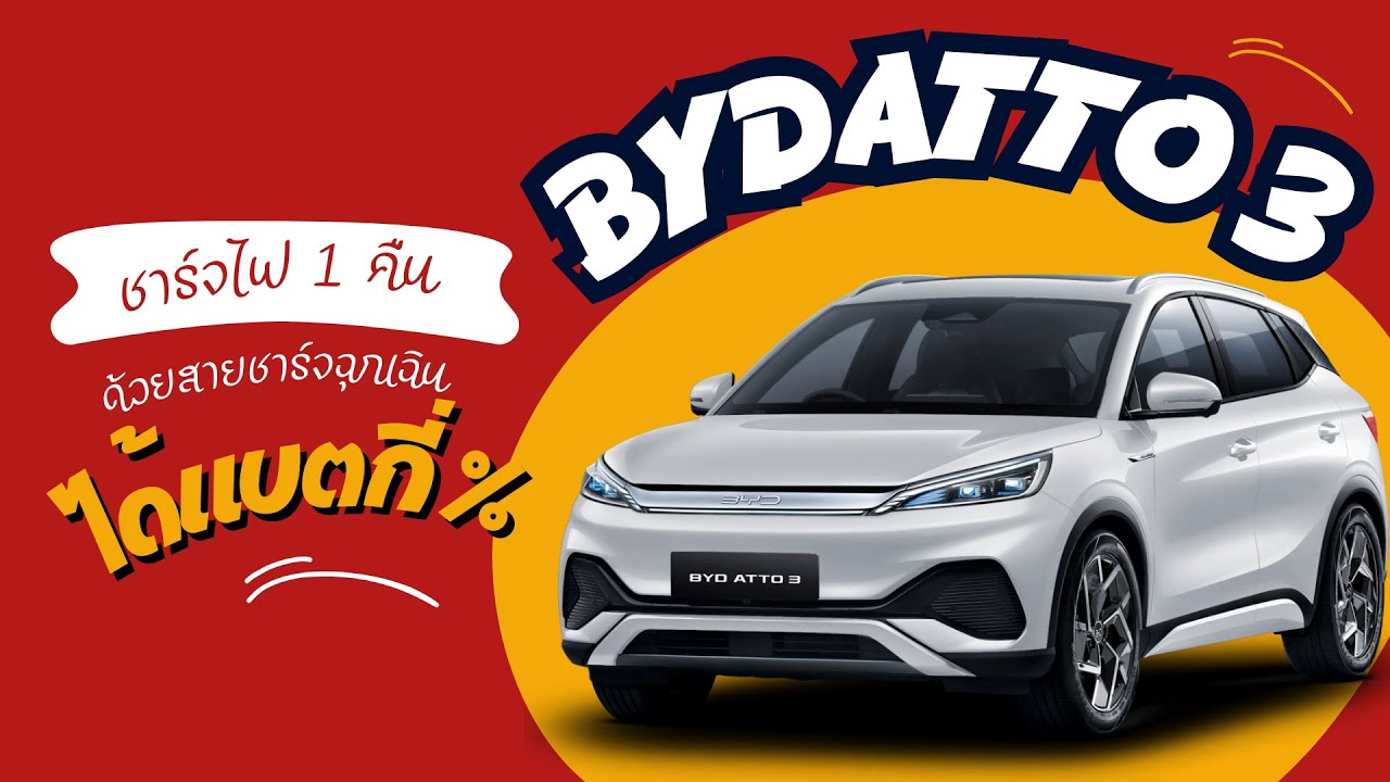 BYD ATTO3 MY24 Extended ชาร์จไฟบ้าน 1 คืนได้พลังเท่าไหร่ - YouTube