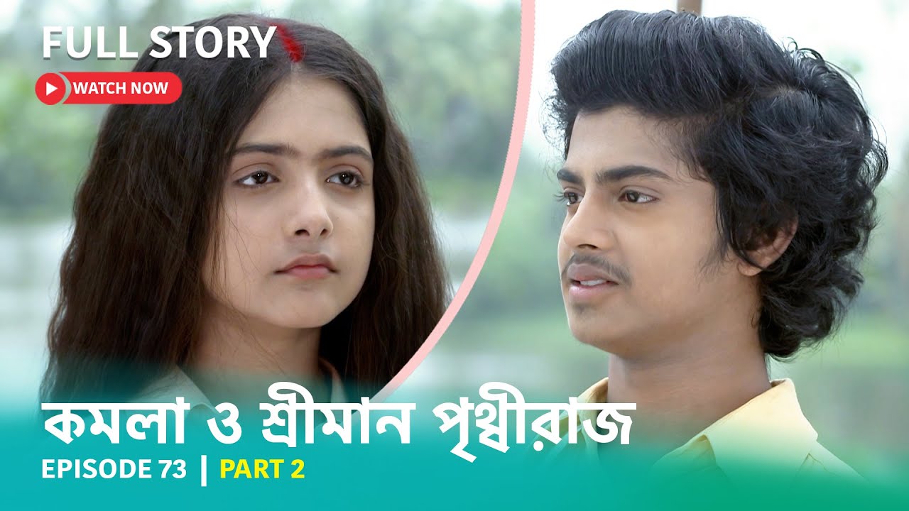 Episode 73 | Part 2 | #কমলাওশ্রীমানপৃথ্বীরাজ | সোম - রবি | 6:30 PM ...