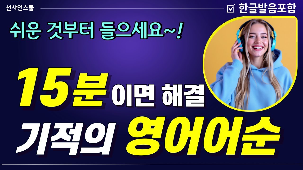 영어어순4 어순을 알아야 영어가돼요 정말 듣기만 했는데 저절로 알게돼요 아는 단어로 문장만들기 왕초보영어