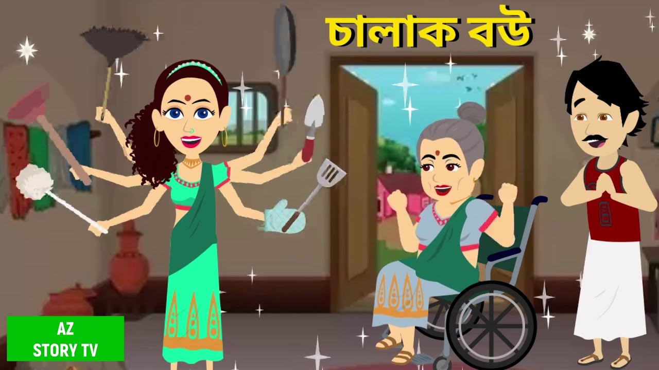 চালাক বউ chalak bou | shatir bahu | saas bahu | Rupkotha Cartoon TV ...
