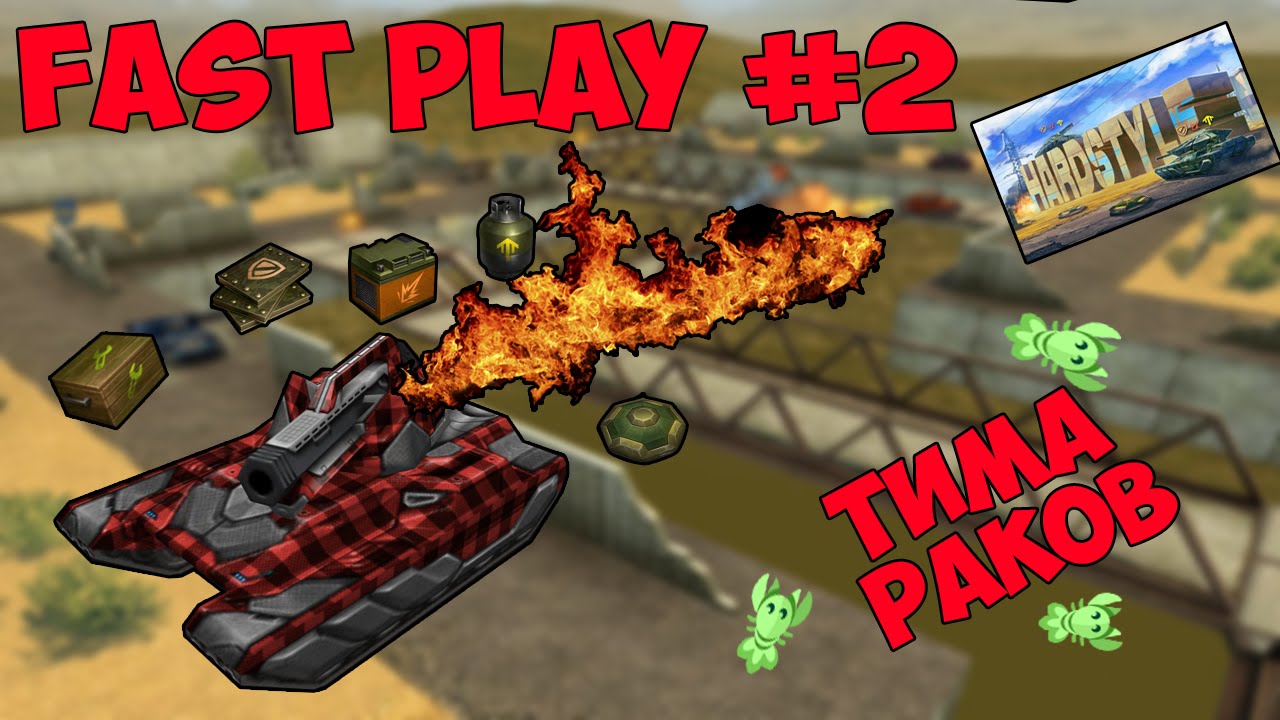 FAST PLAY #2 | CОЮЗНИКИ РАЧАТ - YouTube