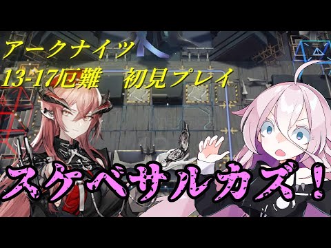 【アークナイツ】アークナイツ悪兆渦流初見プレイ その15【CevioAI実況】 - YouTube
