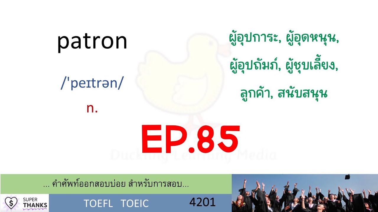 EP.85 - patron | patronage | pattern | patter | paucity - YouTube