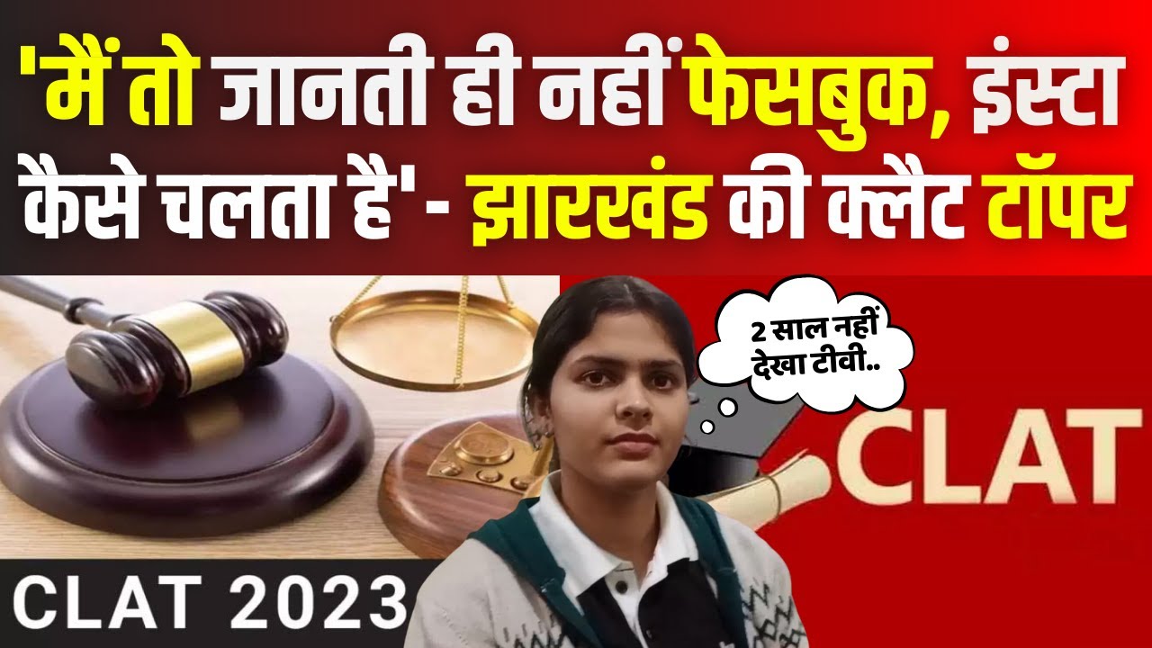 CLAT Result 2023: झारखंड की Clat Topper ने कहा- मैं नहीं जानती फेसबुक ...