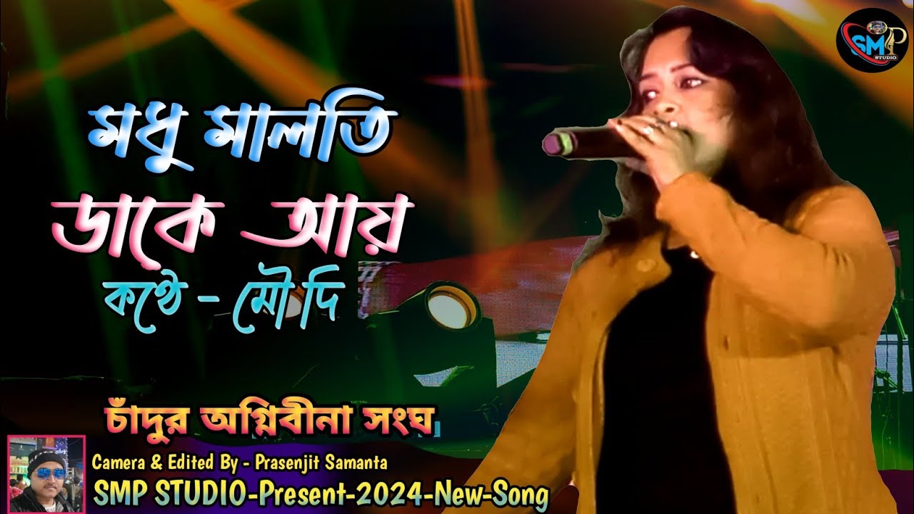 মধু মালতি ডাকে আয় | মৌ দি | Madhu Maloti Dake Aay | Mou Di | Chandur Agnibina Sangh - YouTube