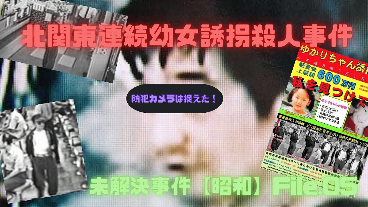 北関東連続幼女誘拐殺人事件 未解ケツ子の解明 Youtube