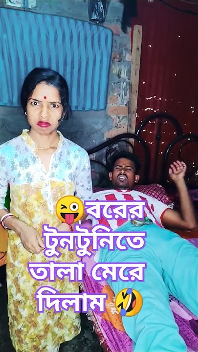 বরের টুনটুনিতে তালা মেরে দিলাম 😜 short# #funny comedy# viralvideo # viralshorts # ytshorts ...