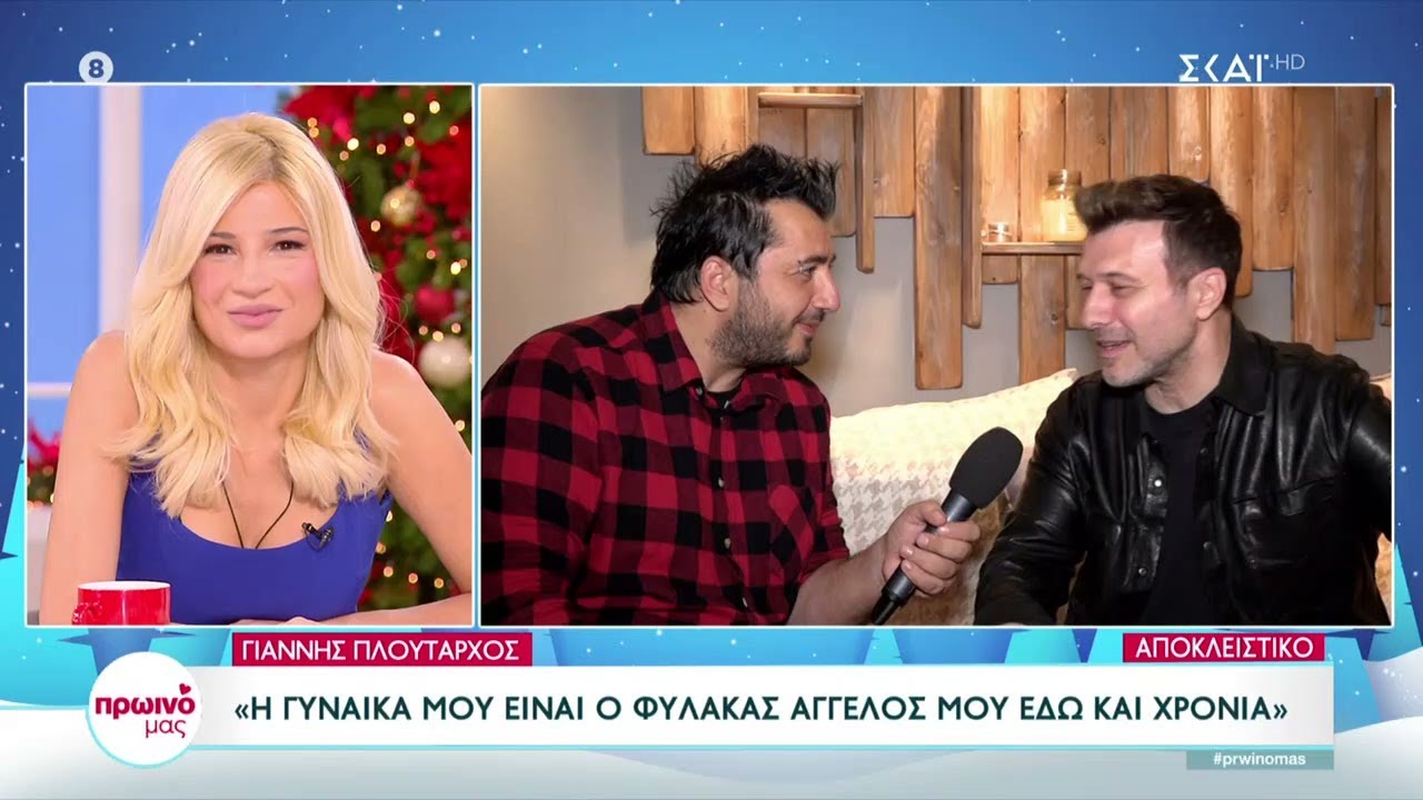 Γιάννης Πλούταρχος: "Η γυναίκα μου είναι ο φύλακας άγγελος μου εδώ και ...