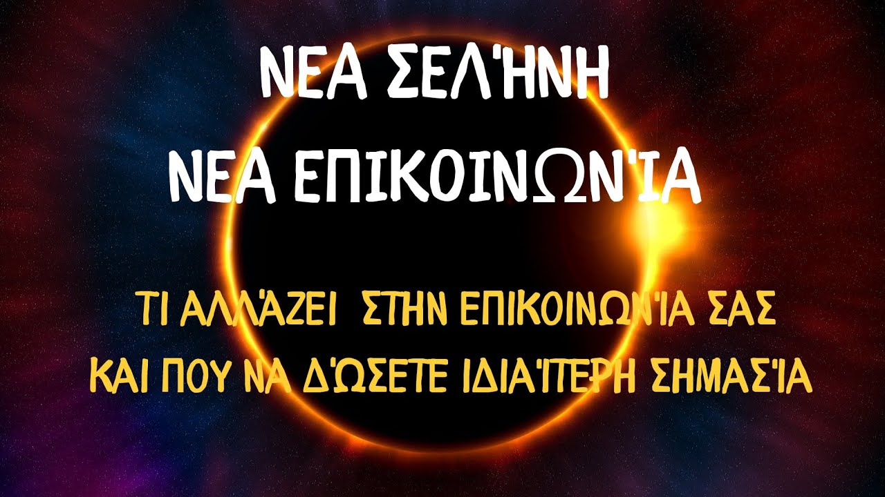 🌘ΝΕΑ ΣΕΛΗΝΗ ΜΕ ΝΕΑ ΕΠΙΚΟΙΝΩΝΊΑ ΜΕΤΑΞΎ ΣΑΣ🌘 #fedramastertarot #ταρω # ...