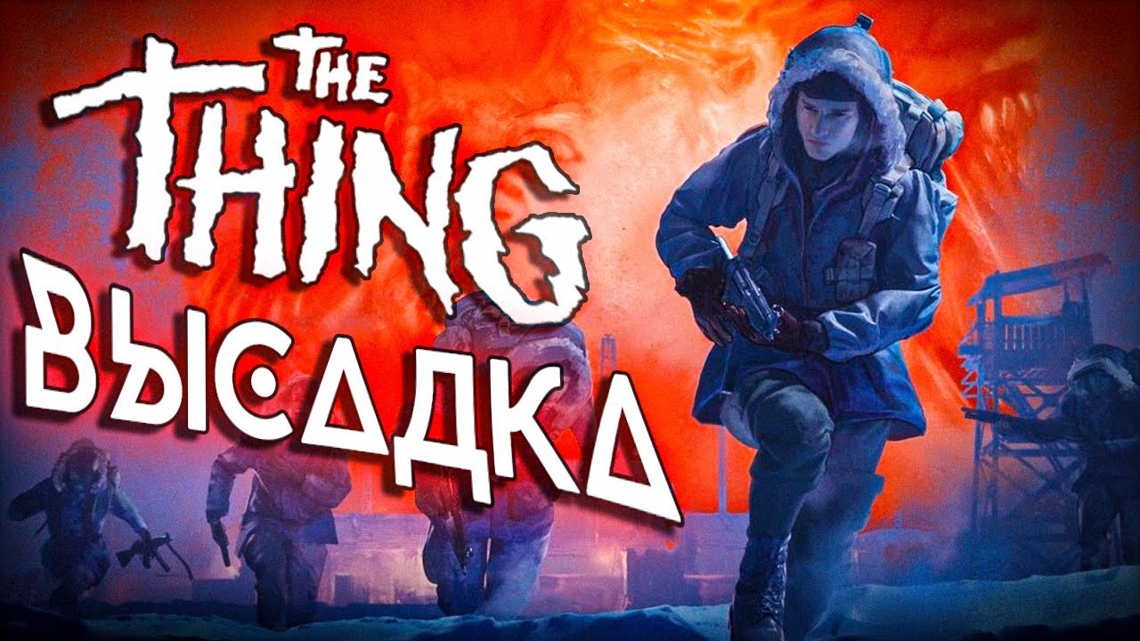 Высадка на Базу \ The Thing: Remastered \ Часть 1 - YouTube