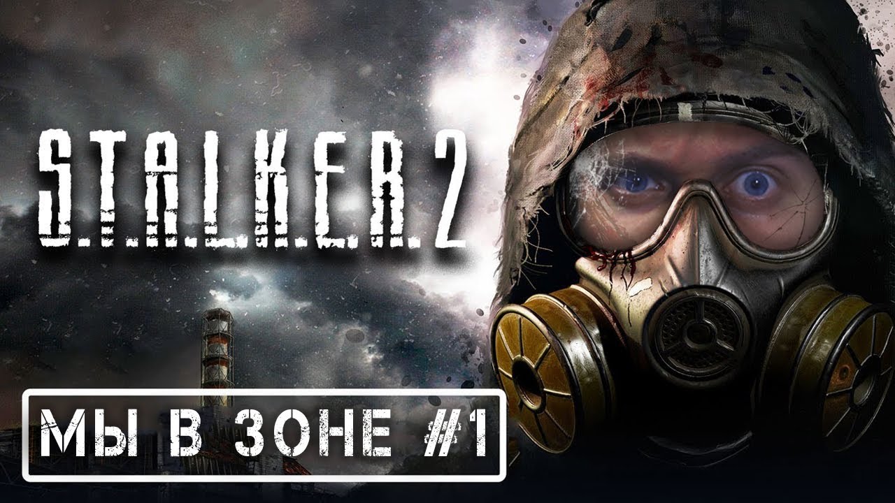 УКРАИНЕЦ в ЗОНЕ №1. STALKER 2 - Сердце Чернобыля прохождение и обзор ...