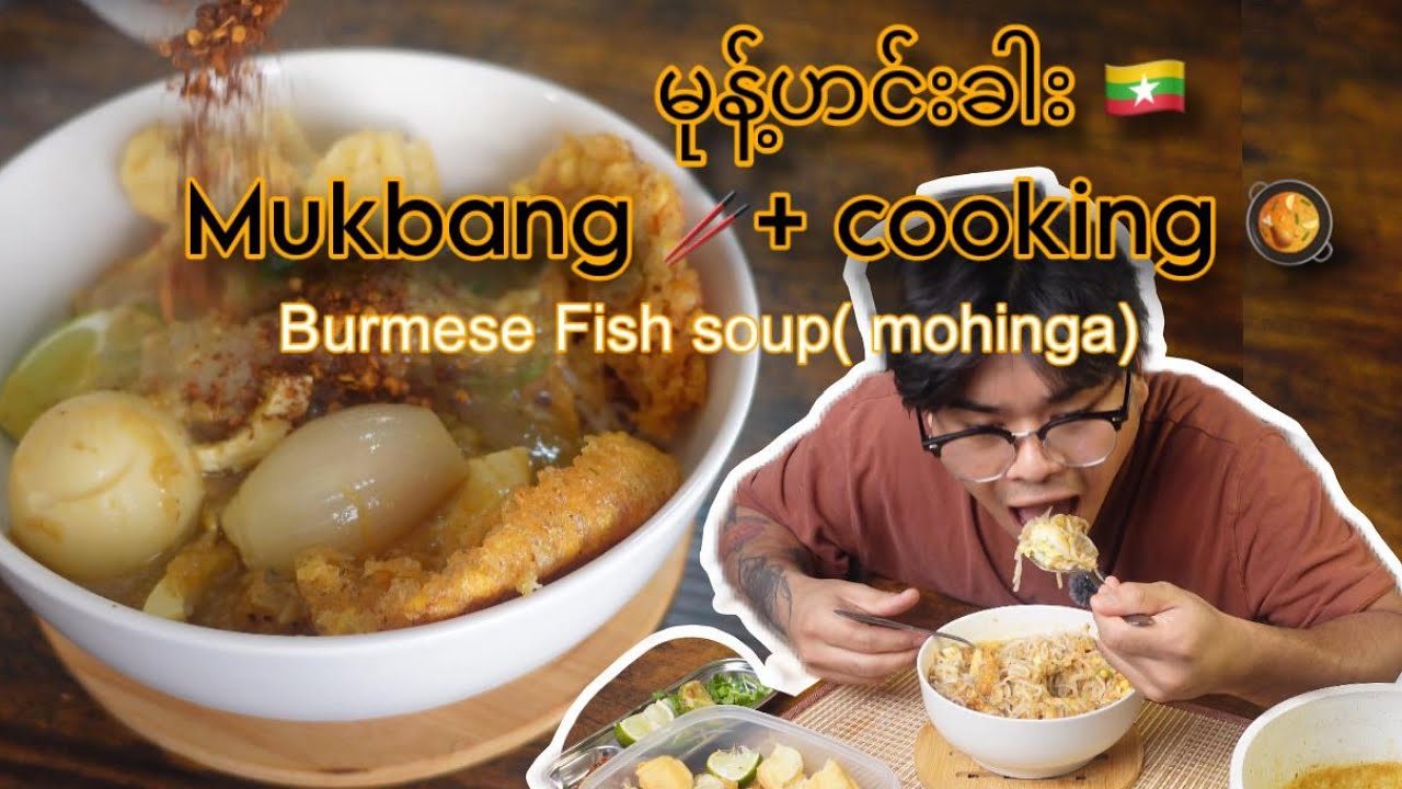 My first cooking+mukbang video မုန့်ဟင်းခါး ( Mohinga) - YouTube