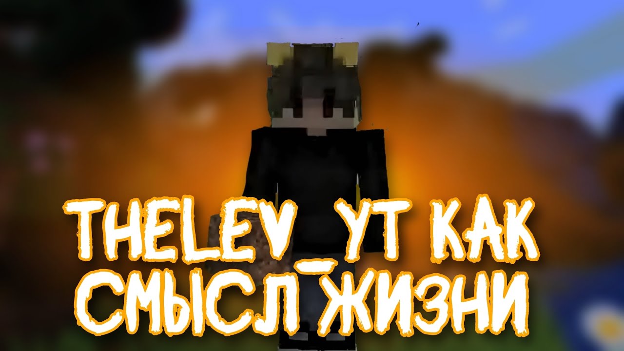 TheLev_YT как смысл жизни | TeslaCraft | _7Frich- - YouTube