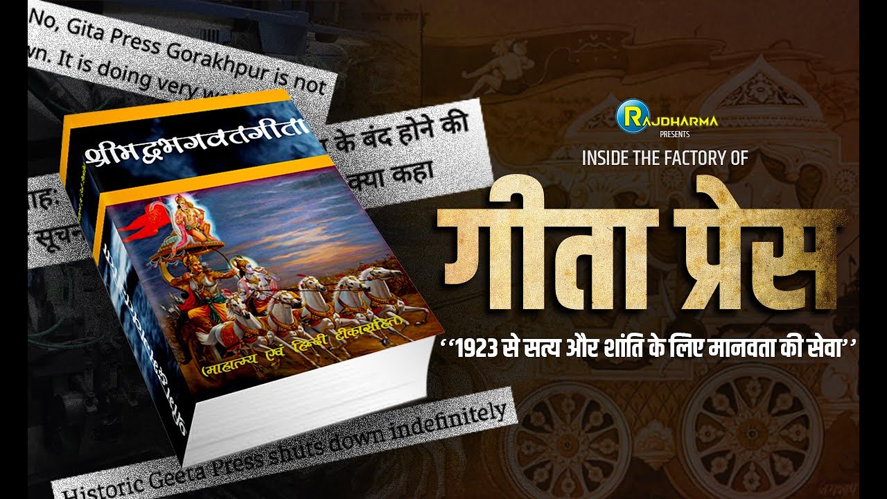 Inside the factory of Geeta Press | Gorakhpur | गीता प्रेस | - YouTube