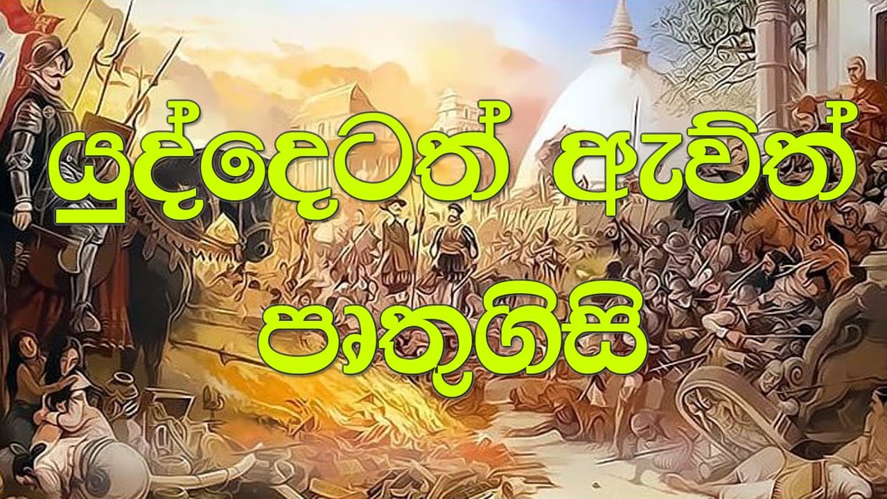 yuddetath awith pruthugisi (sinhala) - YouTube