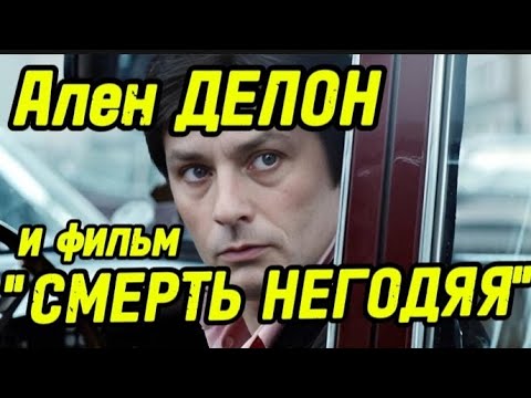 Ален ДЕЛОН и \