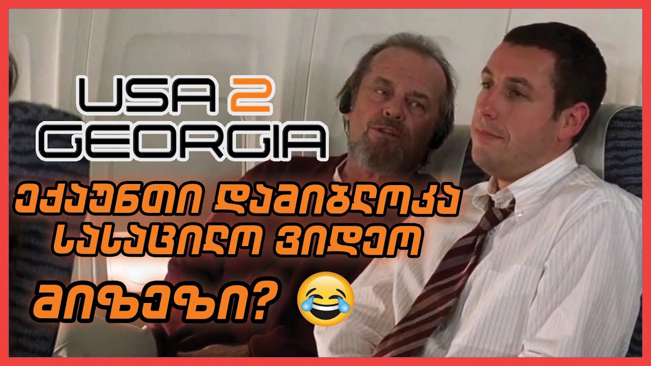 😂USA2GEORGIA მ ექაუნთი დაბლოკა (კომიკური ვიდეო) 😂 - YouTube