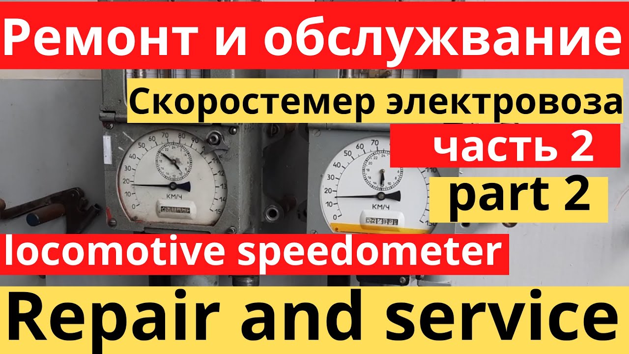 Repair and maintenance of locomotive speedometer - Ремонт и ...
