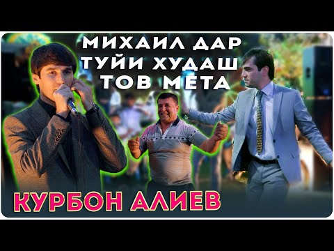 Курбон Алиев дар туйи МИХАИЛ ЛОМОНОСОВ