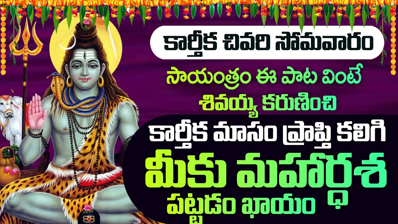 Mukkoti Devathalu - Lord Shiva Telugu Bhakti Songs | Lord Shiva ...