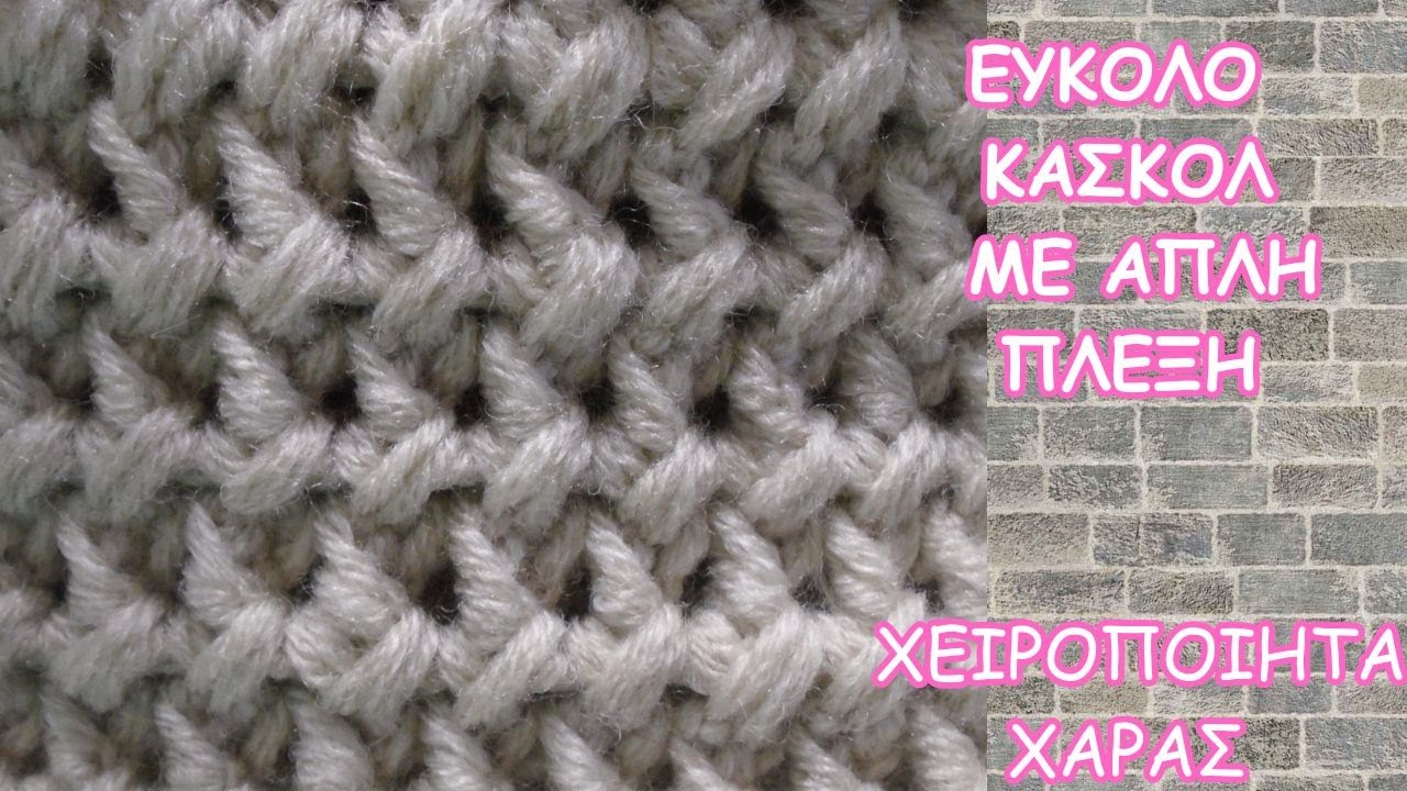 ΠΛΕΚΤΟ ΚΑΣΚΟΛ ΜΕ ΕΥΚΟΛΗ ΠΛΕΞΗ ΧΕΙΡΟΠΟΙΗΤΑ ΧΑΡΑΣ Youtube