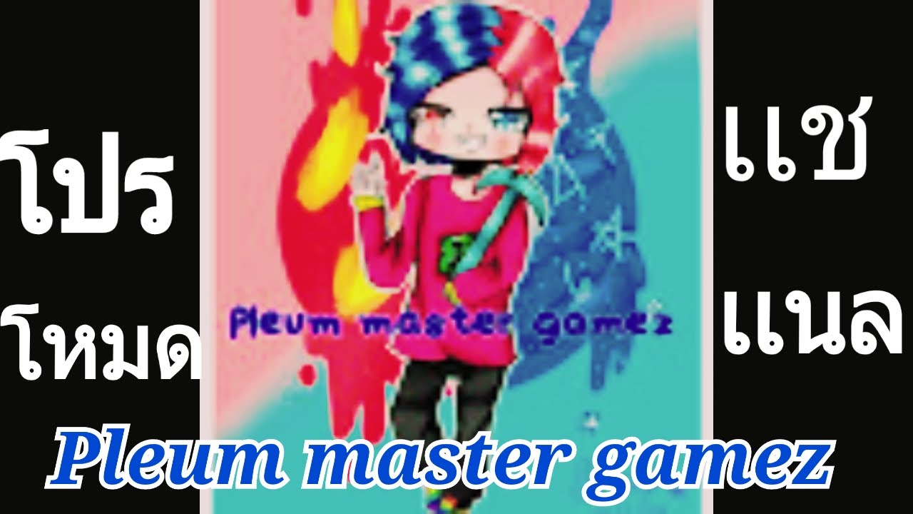 โปรโหมดเเชเเนล Pleum master Gamez - YouTube