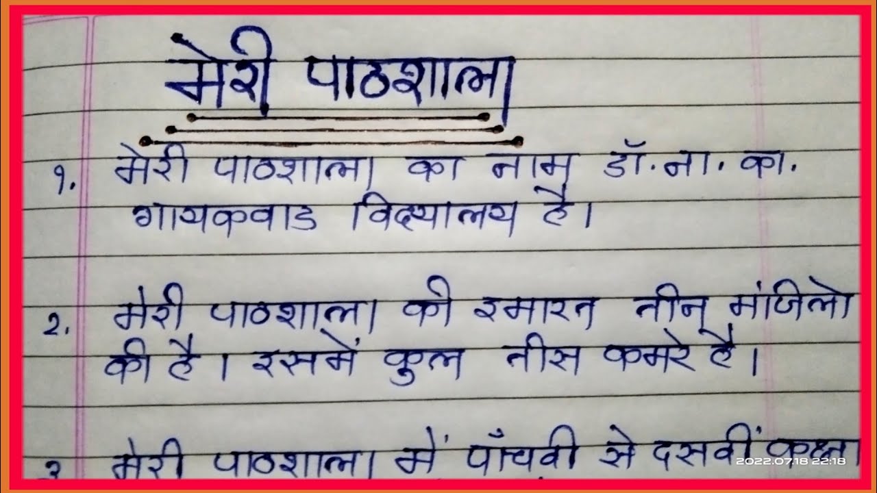 मेरी पाठशाला - 10 ओळी हिंदी निबंध ll meri Pathshala ll my school Essay ...