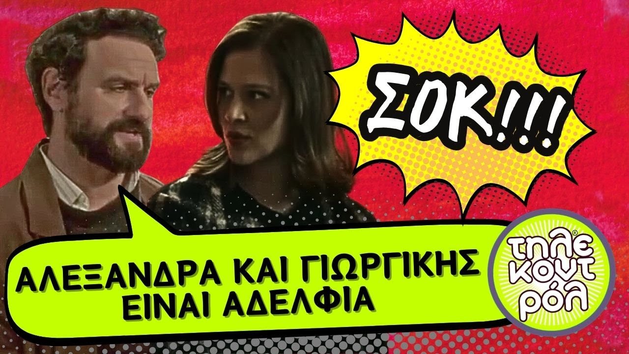 ΤΟ ΠΡΟΞΕΝΙΟ ΤΗΣ ΙΟΥΛΙΑΣ ΕΠΕΙΣΟΔΙΑ - Αλεξάνδρα και Γιωργίκης είναι ...