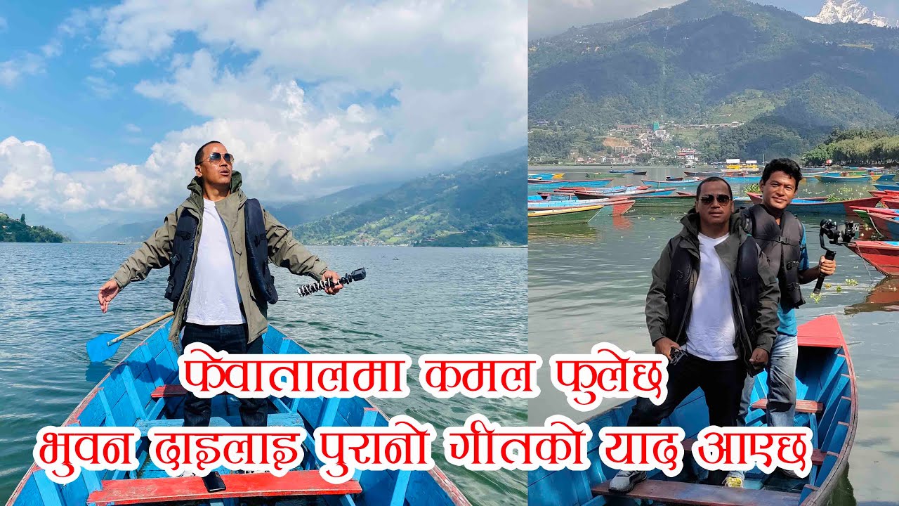 फेवातालमा कमल फुलेछ भुवन दाइलाइ पुरानाे गीत याद आयाे रे/Fewatal boating ...
