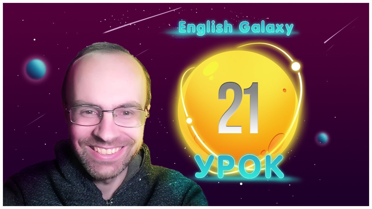 АНГЛИЙСКИЙ ЯЗЫК ТРЕНАЖЕР УРОК 21 АНГЛИЙСКИЙ ДЛЯ НАЧИНАЮЩИХ