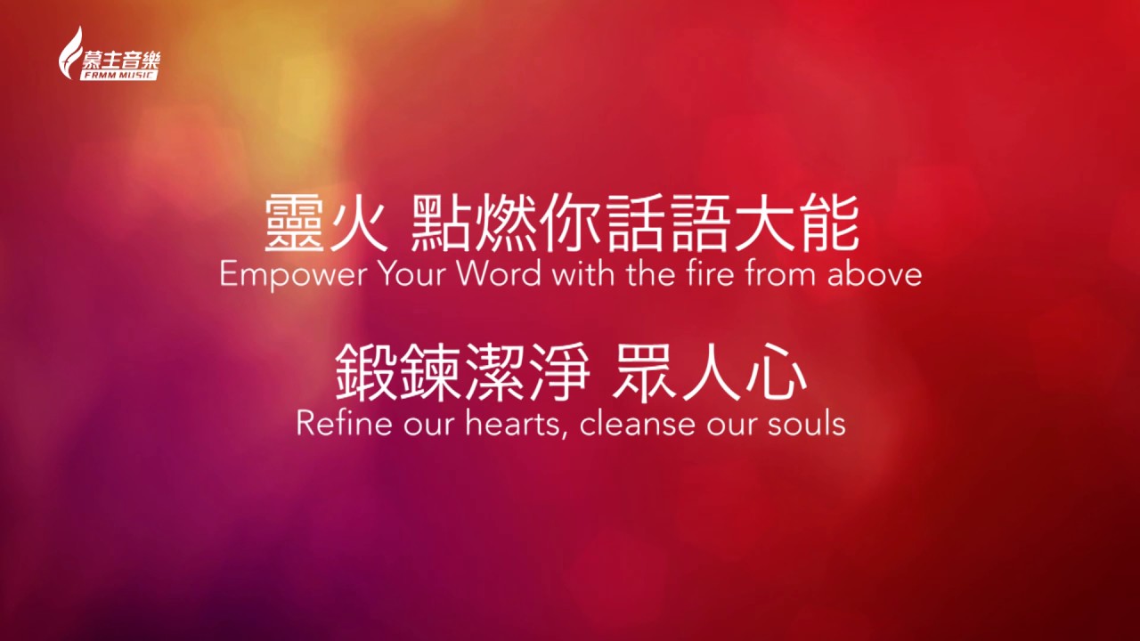 復興禱告的靈火 Revive the Fire of Prayer [中英歌詞版] 張瑋牧師 - YouTube