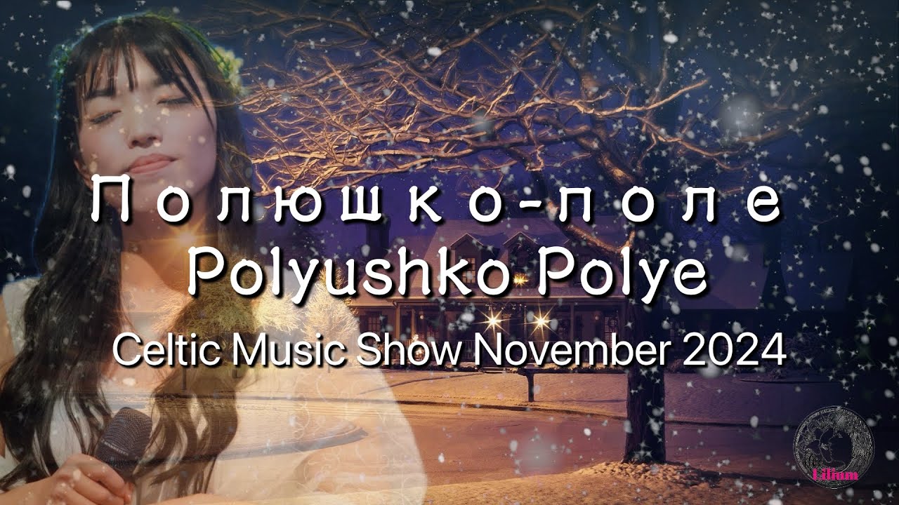 Полюшко-поле / Polyushko Polye/ ポーリュシカ・ポーレ | 2nd Camera - Lilium ...