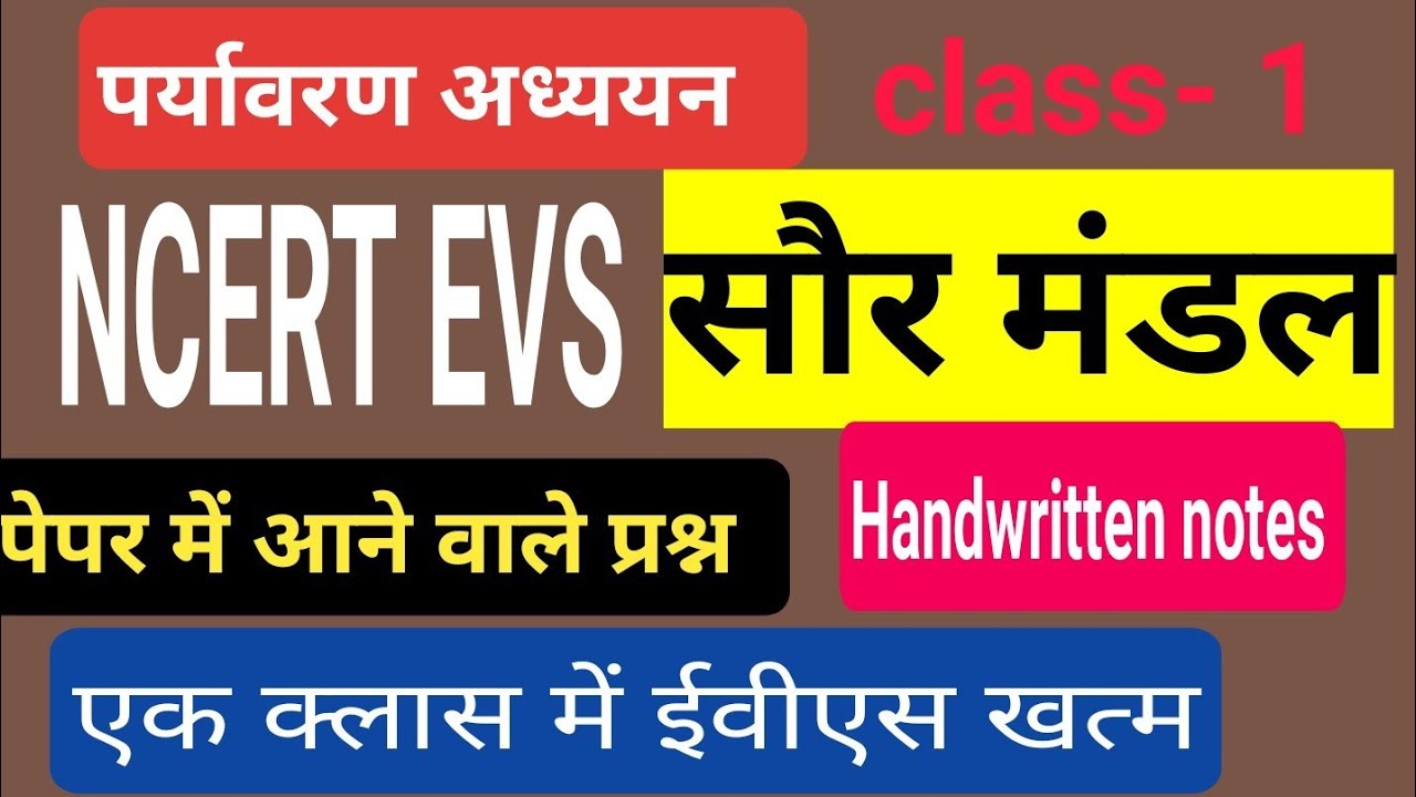 NCERT EVS Notes class-1 EVS Notes क्लास में ही याद करवाने की गारंटी # ...