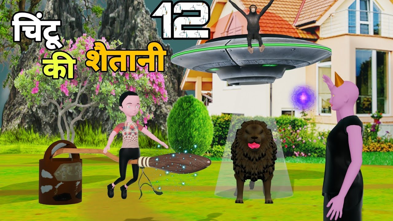 chintu ki shatani { part 12 } jaadui jhadu | CS bisht vines | pagal ...