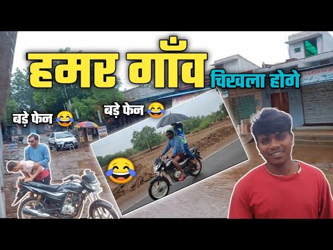 हमर गाव || Pani me Masti 🥳 || o katho ga me to By Cute Sameer vlog #cg #cgvlog ##vlog - YouTube