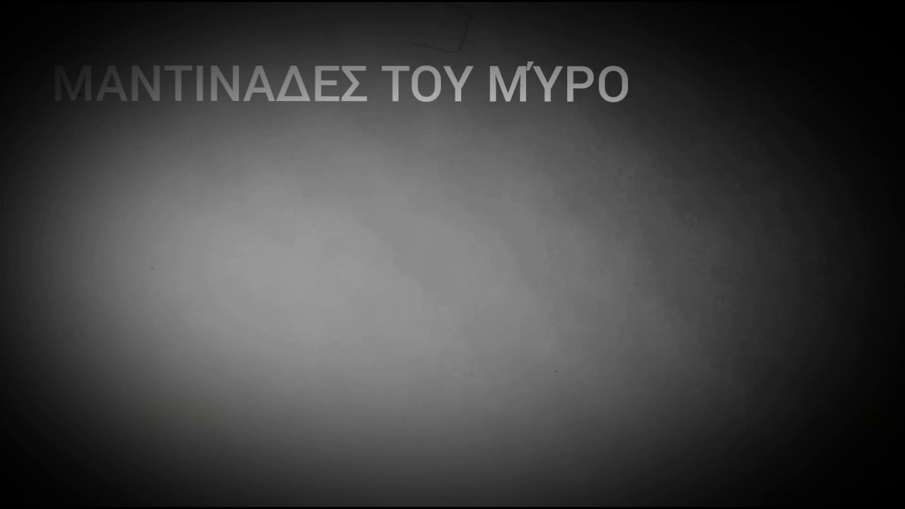 Μαντιναδες Μυρος Σκουλας...!!! - YouTube