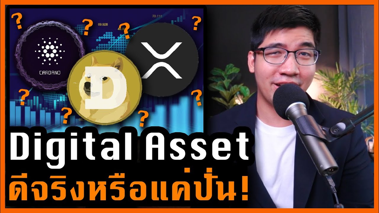 Digital Asset ดีจริงไหม? ทำไมซื้ออะไรก็ขึ้น ระดับโลกเตือน! จุดจบอาจ ...