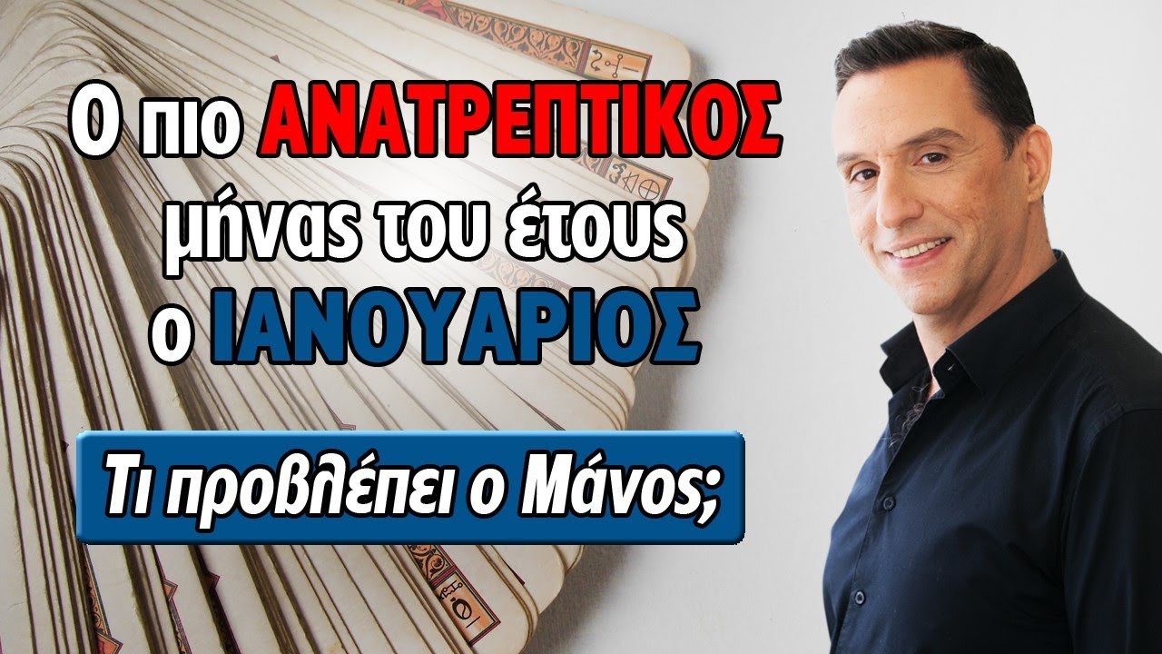 ΖΩΔΙΑ - ΤΑΡΩ Ιανουαρίου 2022, Προβλέψεις από τον Μάνο Μηκίδη - YouTube